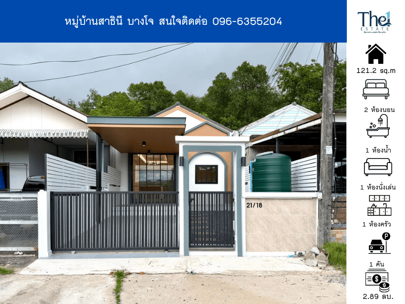 หมู่บ้านสาธินี บางโจ THE1-69339